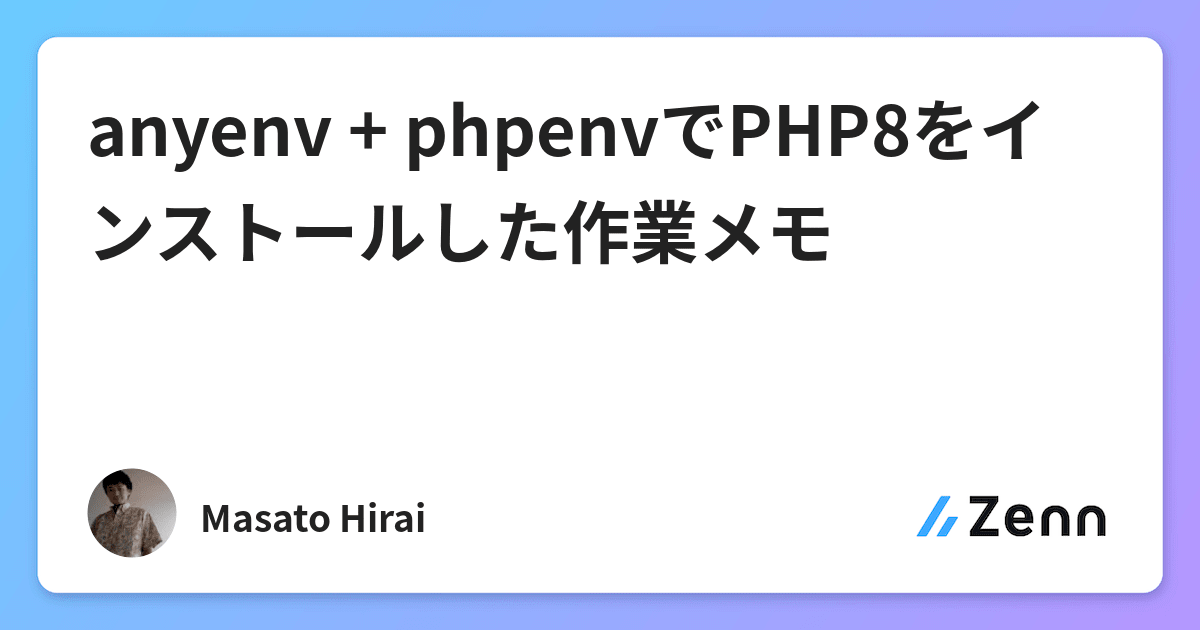 anyenv + phpenvでPHP8をインストールした作業メモ