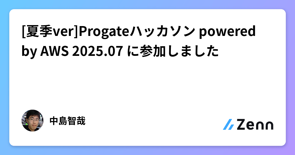 [夏季ver]Progateハッカソン powered by AWS 2025.07 に参加しました