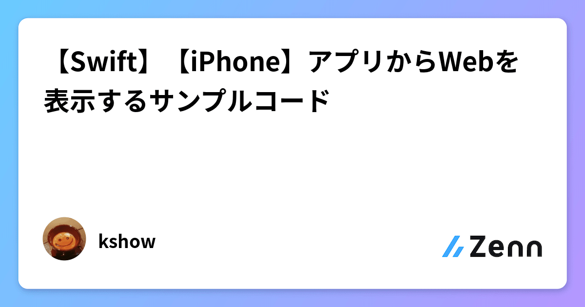【Swift】【iPhone】アプリからWebを表示するサンプルコード