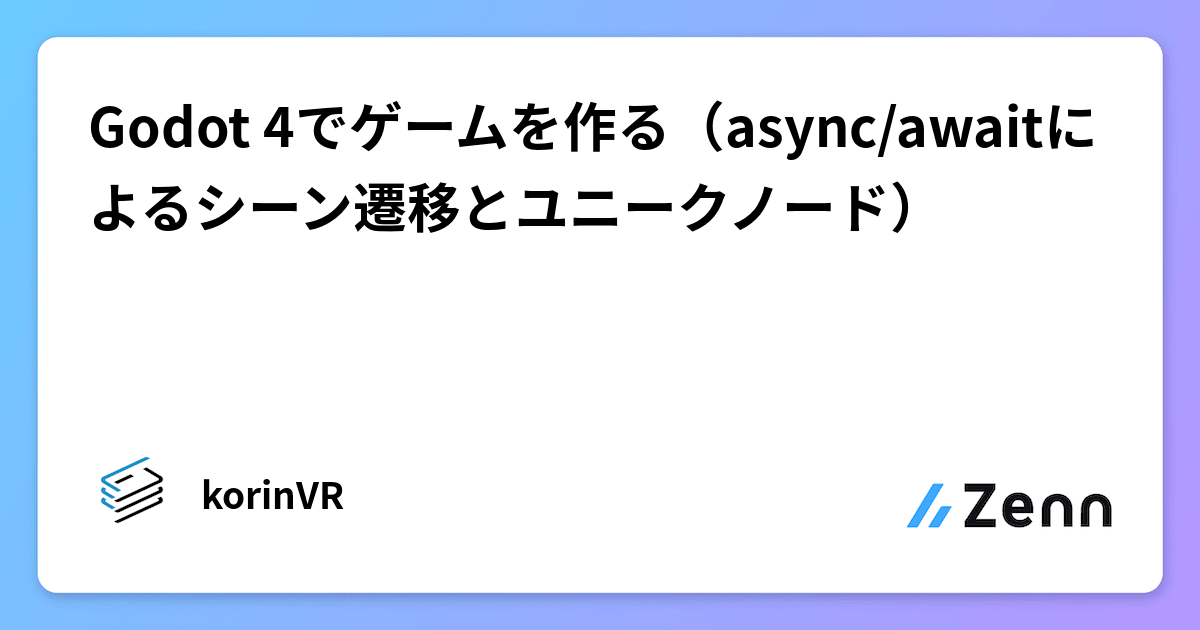 Godot 4でゲームを作る（async/awaitによるシーン遷移とユニークノード）