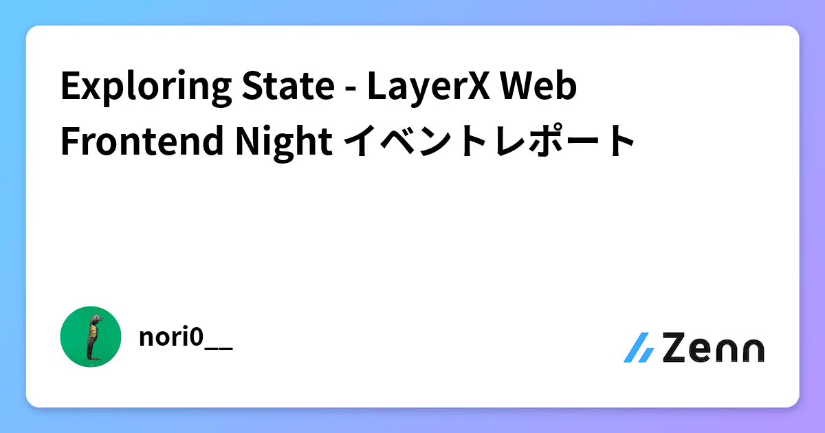 Exploring State - LayerX Web Frontend Night イベントレポート