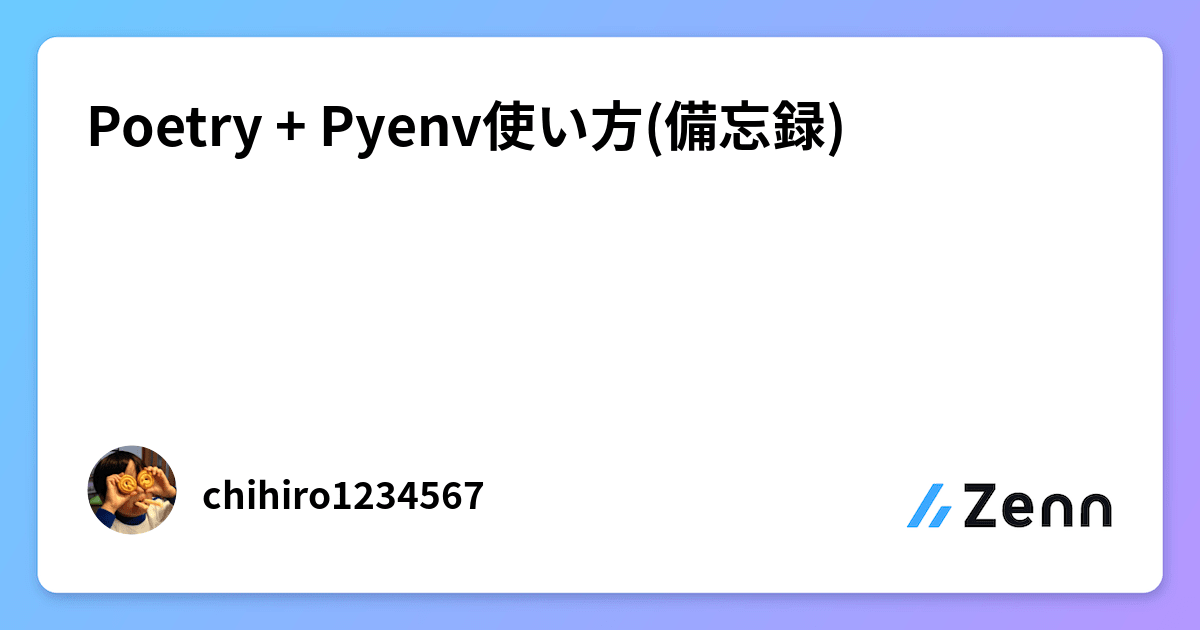 Poetry + Pyenv使い方(備忘録)