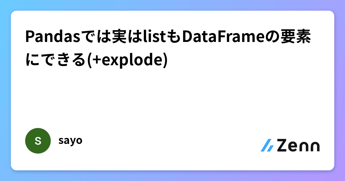 Pandasでは実はlistもDataFrameの要素にできる(+explode)