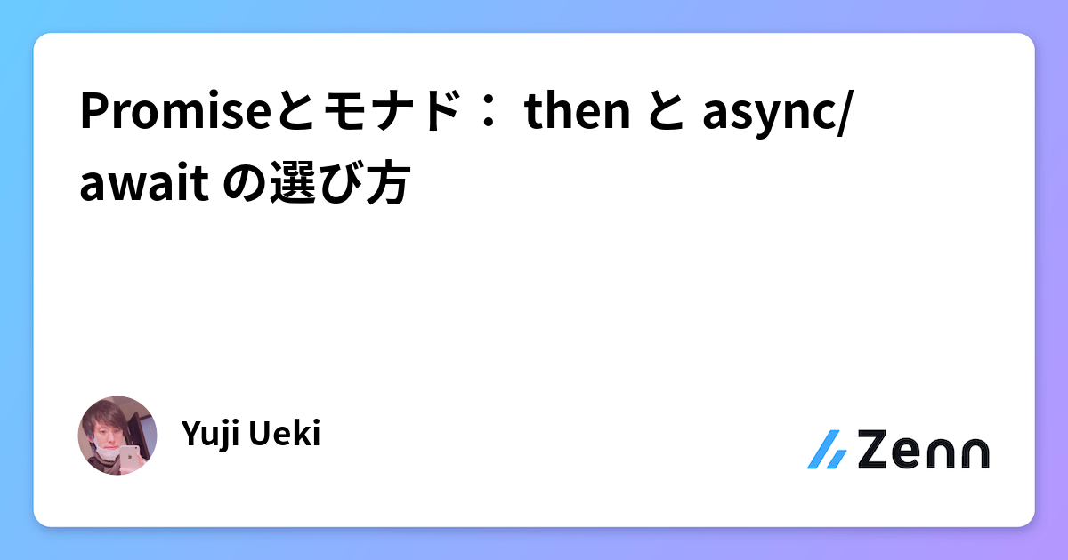Promiseとモナド： then と async/await の選び方
