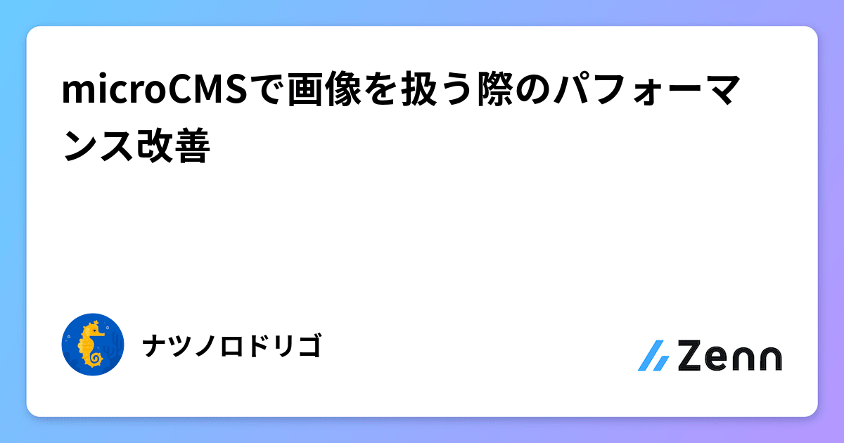 microCMSで画像を扱う際のパフォーマンス改善