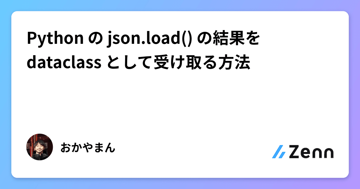 Python の json.load() の結果を dataclass として受け取る方法