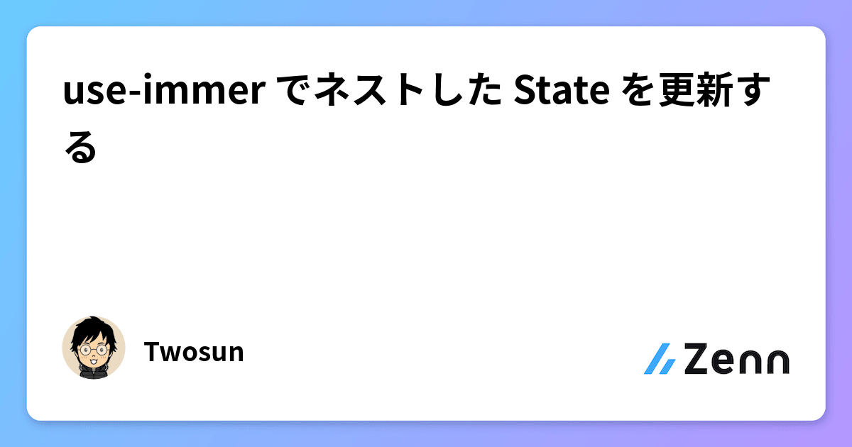 use-immer でネストした State を更新する