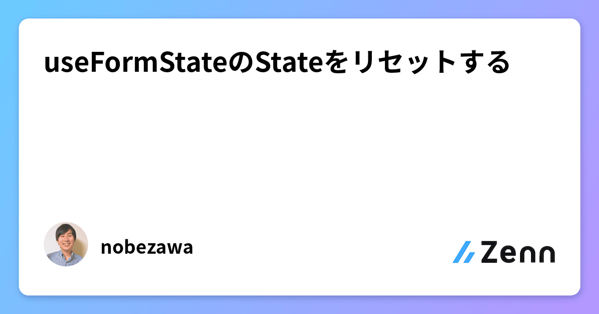 useFormStateのStateをリセットする