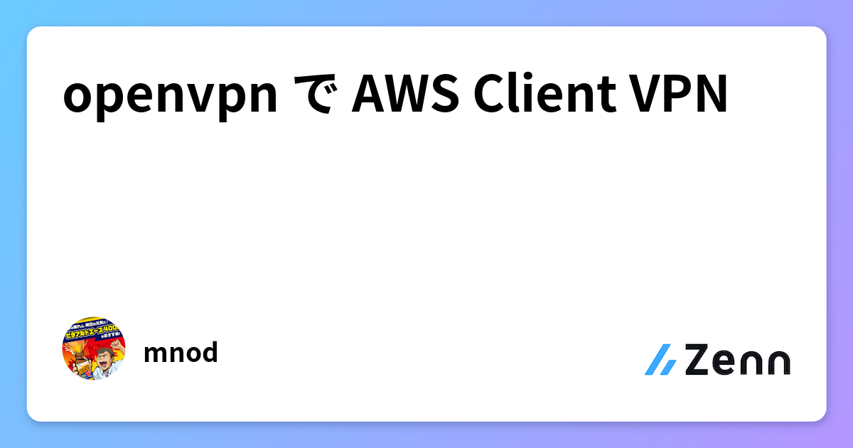 openvpn で AWS Client VPN