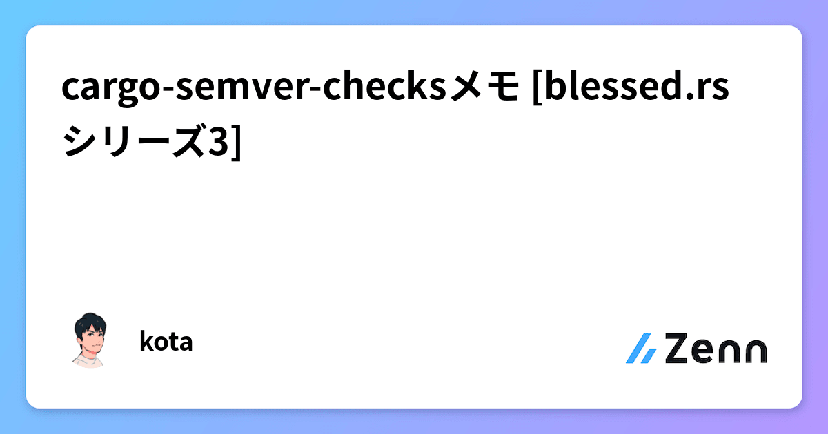 cargo-semver-checksメモ [blessed.rsシリーズ3]