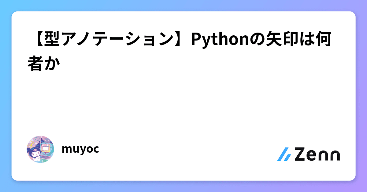 【型アノテーション】pythonの矢印は何者か