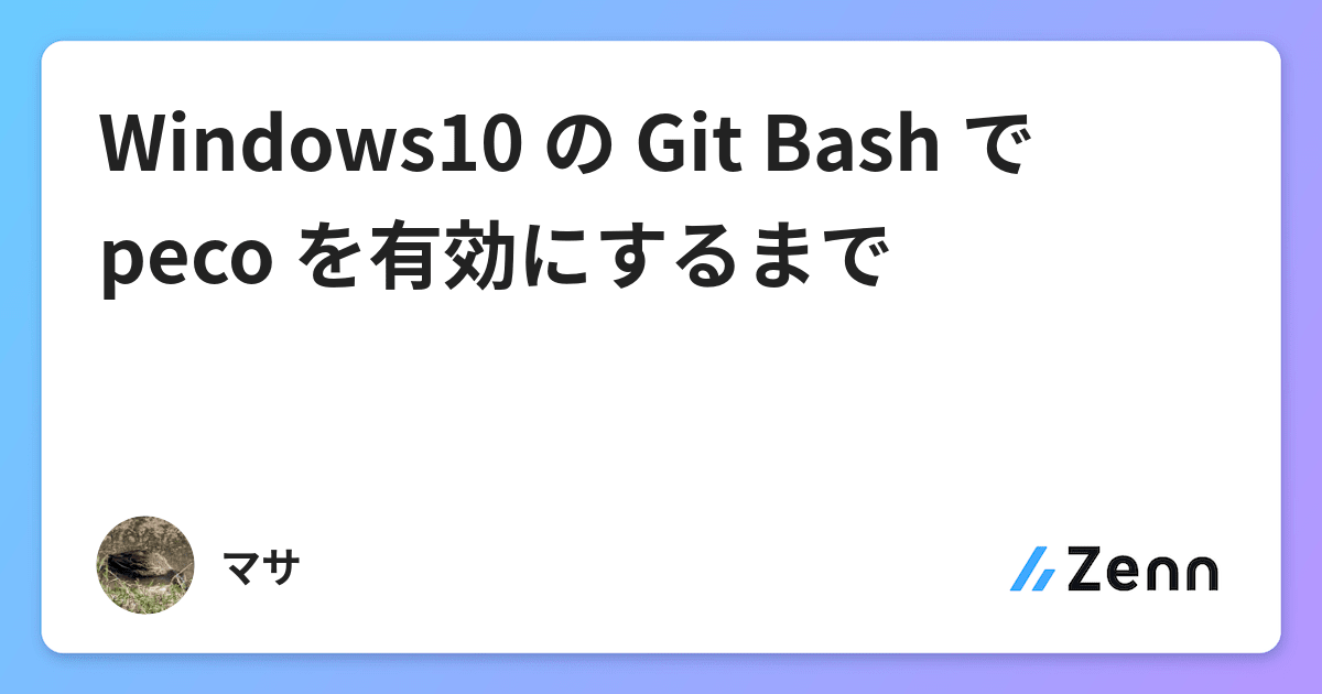 Windows10 の Git Bash で peco を有効にするまで