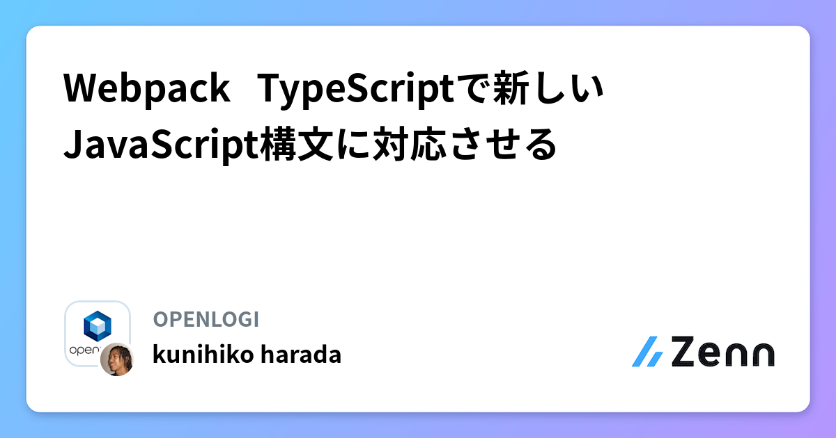 Webpack ️ TypeScriptで新しいJavaScript構文に対応させる