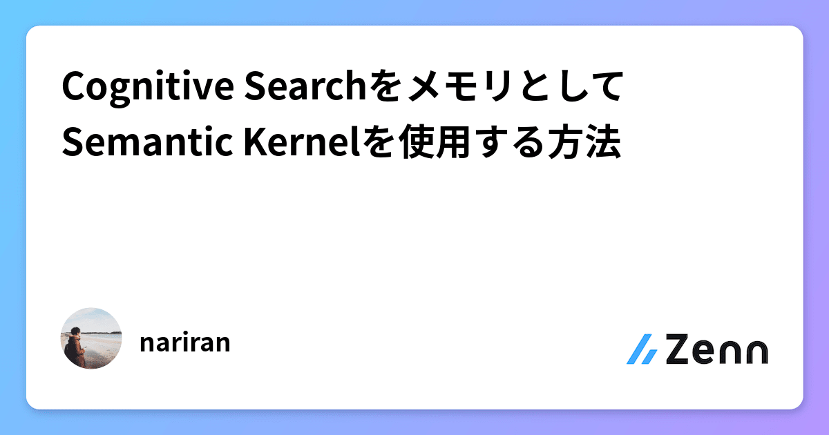 Cognitive SearchをメモリとしてSemantic Kernelを使用する方法