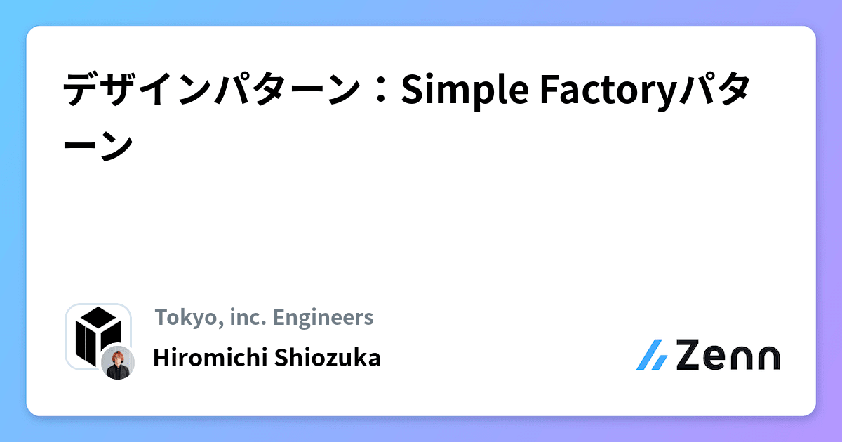 デザインパターン：Simple Factoryパターン