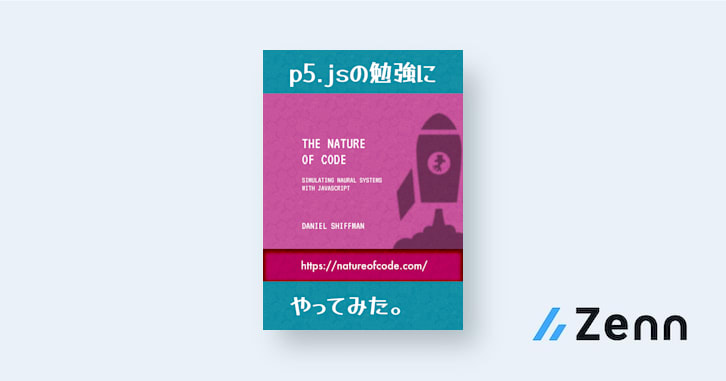 Introduction｜p5.jsの勉強にTHE NATURE OF CODEやってみた