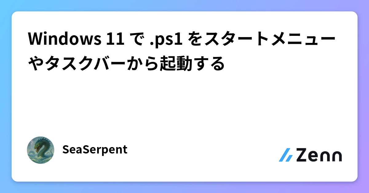 Windows 11 で .ps1 をスタートメニューやタスクバーから起動する