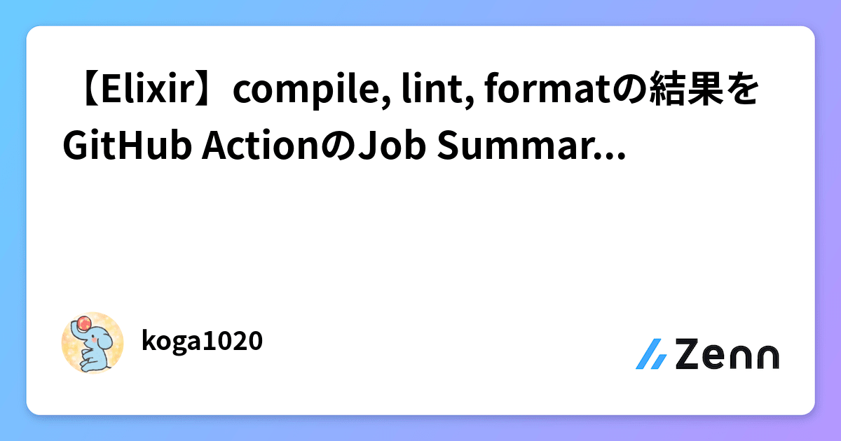 【Elixir】compile, lint, formatの結果をGitHub ActionのJob Summaryに表示する