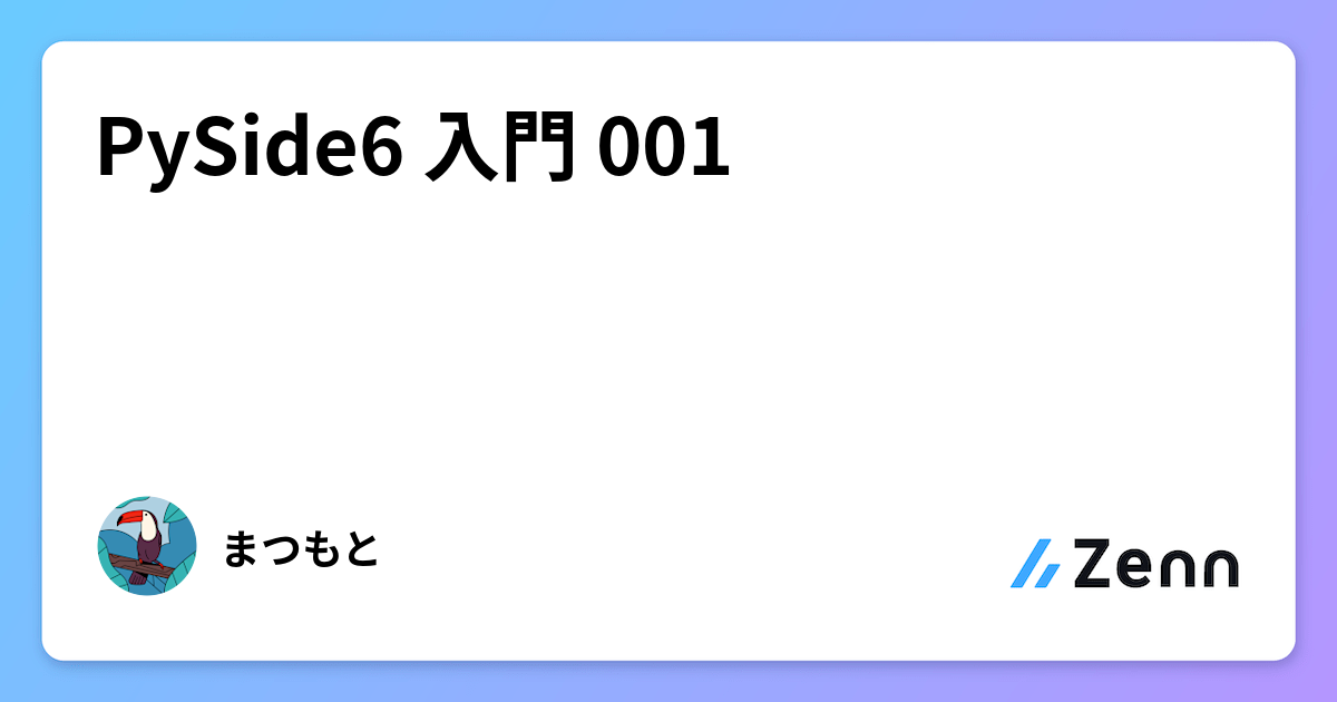 PySide6 入門 001