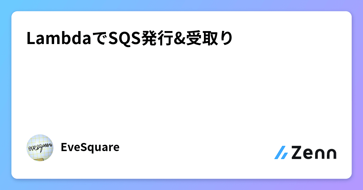 LambdaでSQS発行&受取り