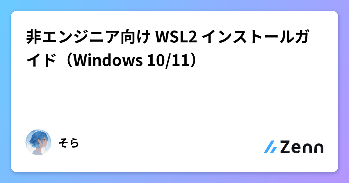 非エンジニア向け WSL2 インストールガイド（Windows 10/11）