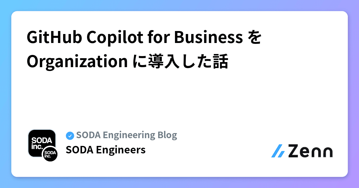GitHub Copilot for Business を Organization に導入した話