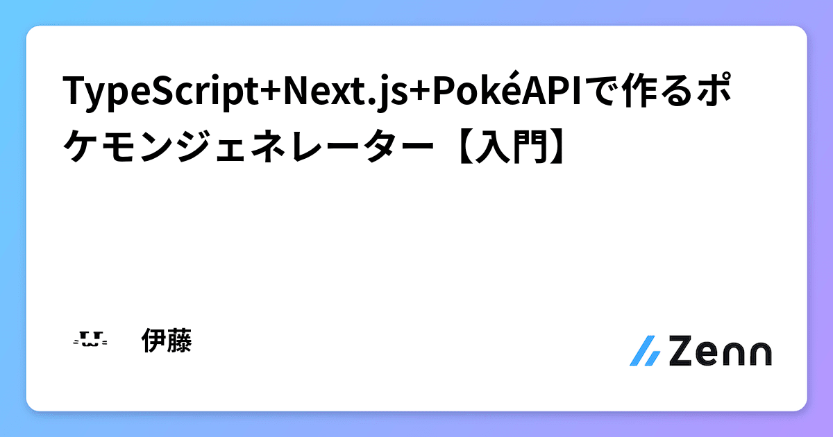 TypeScript+Next.js+PokéAPIで作るポケモンジェネレーター【入門】