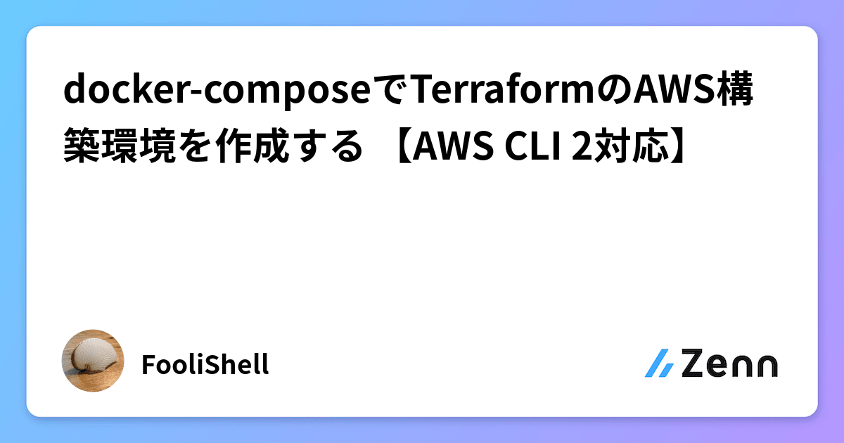 docker-composeでTerraformのAWS構築環境を作成する 【AWS CLI 2対応】