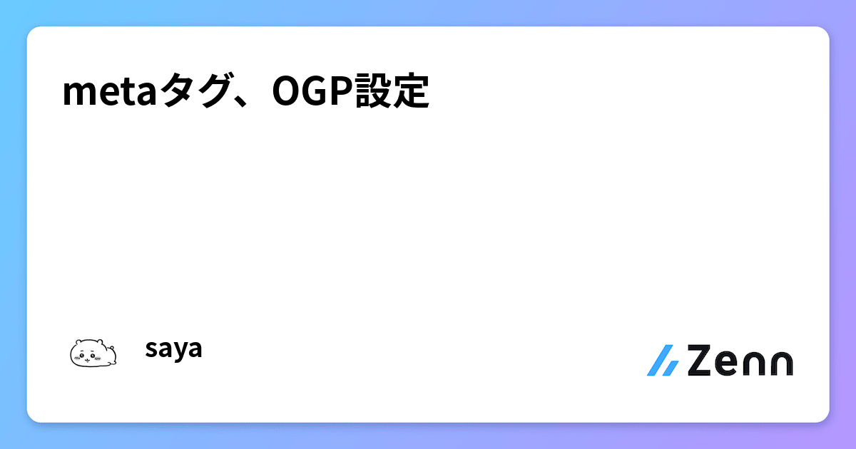 metaタグ、OGP設定