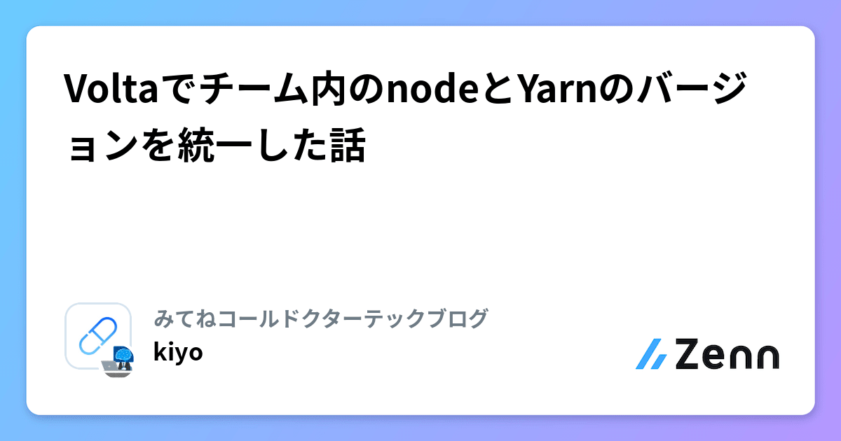 Voltaでチーム内のnodeとYarnのバージョンを統一した話