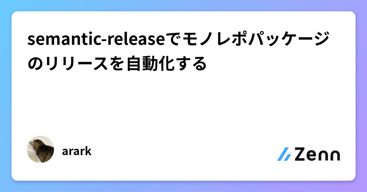 semantic-releaseでモノレポパッケージのリリースを自動化する