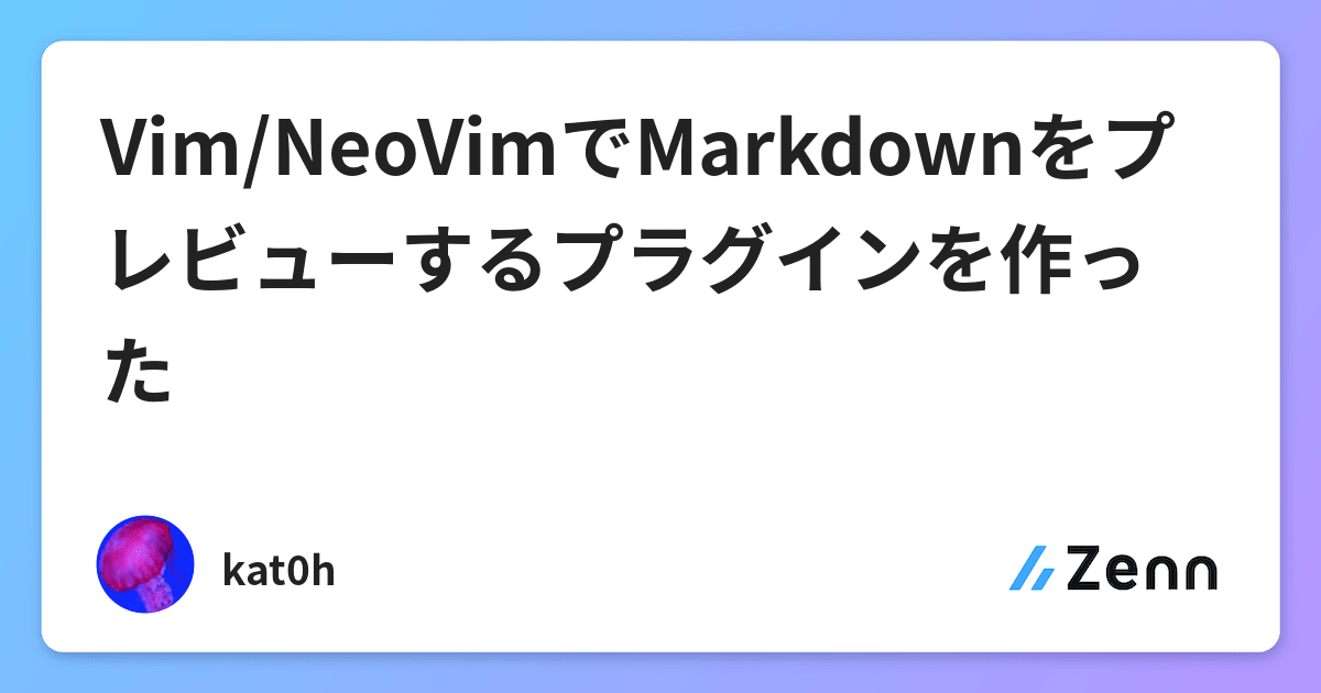 Vim/NeoVimでMarkdownをプレビューするプラグインを作った