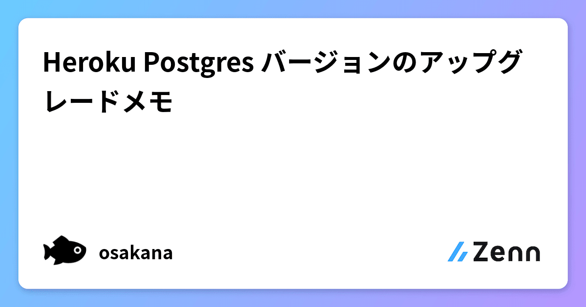 Heroku Postgres バージョンのアップグレードメモ