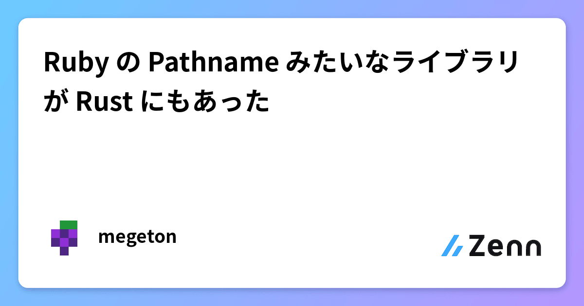 Ruby の Pathname みたいなライブラリが Rust にもあった