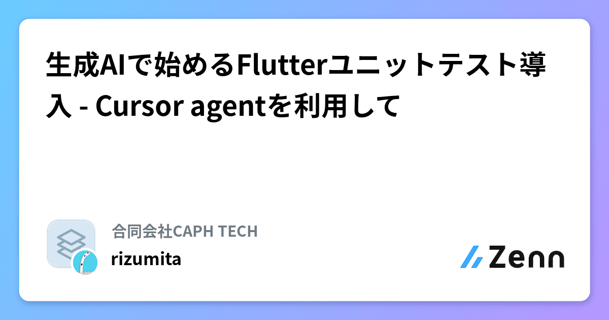 生成AIで始めるFlutterユニットテスト導入 - Cursor agentを利用して