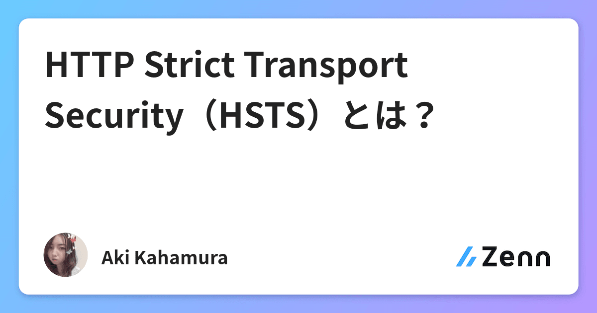 HTTP Strict Transport Security（HSTS）とは？