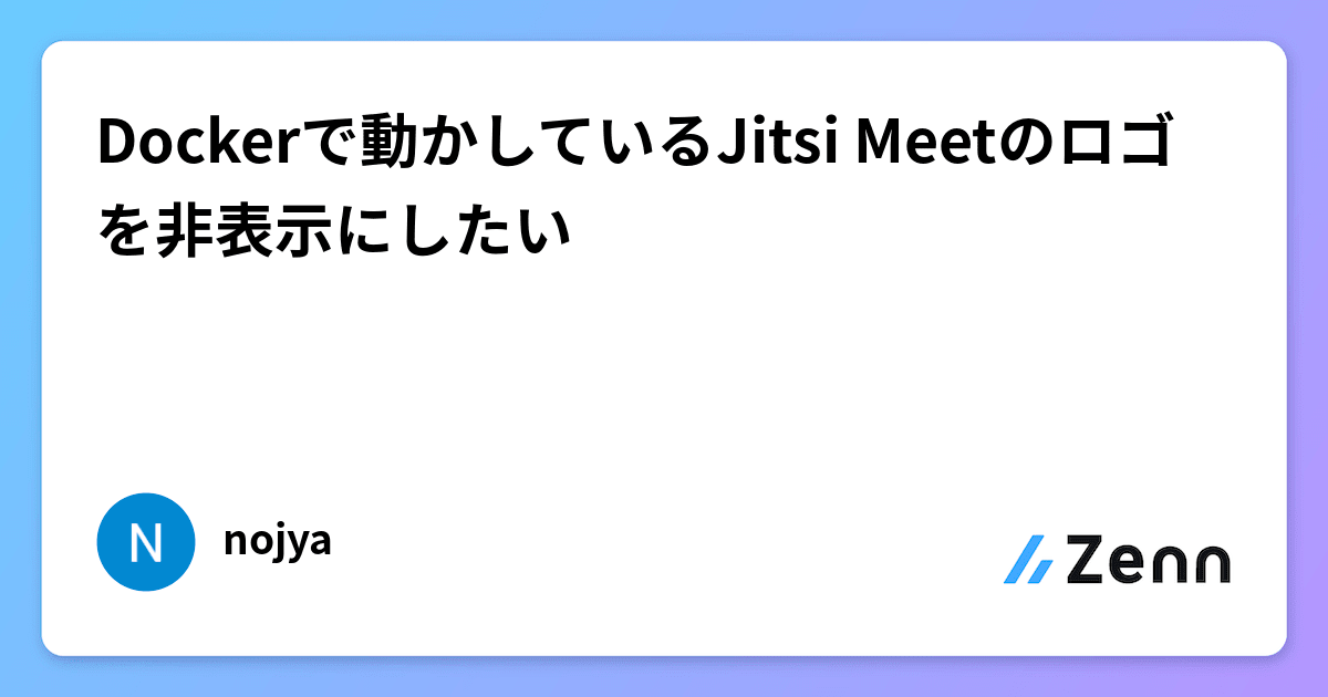 Dockerで動かしているJitsi Meetのロゴを非表示にしたい