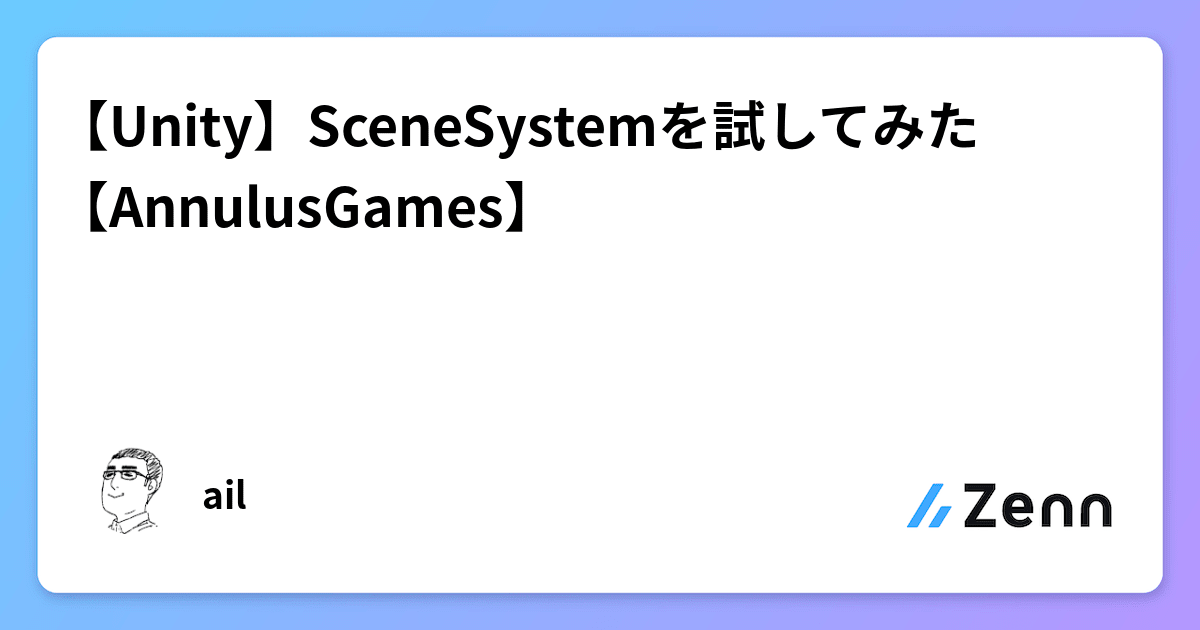 【Unity】SceneSystemを試してみた【AnnulusGames】