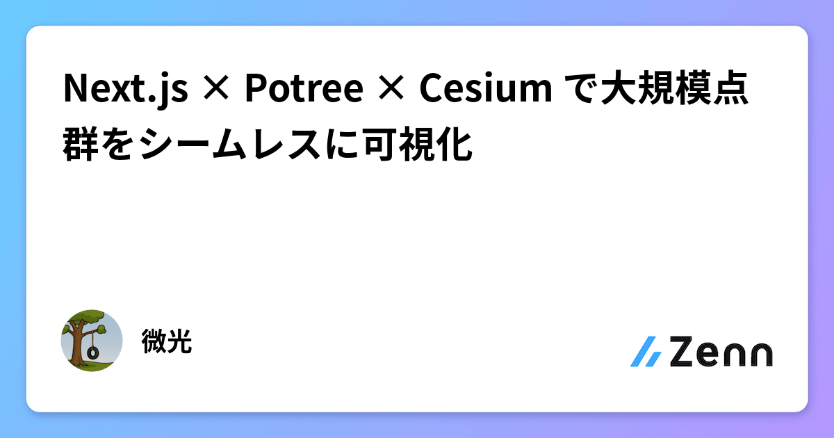Next.js × Potree × Cesium で大規模点群をシームレスに可視化