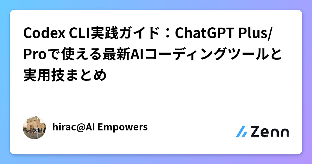 Codex CLI実践ガイド：ChatGPT Plus/Proで使える最新AIコーディングツールと実用技まとめ