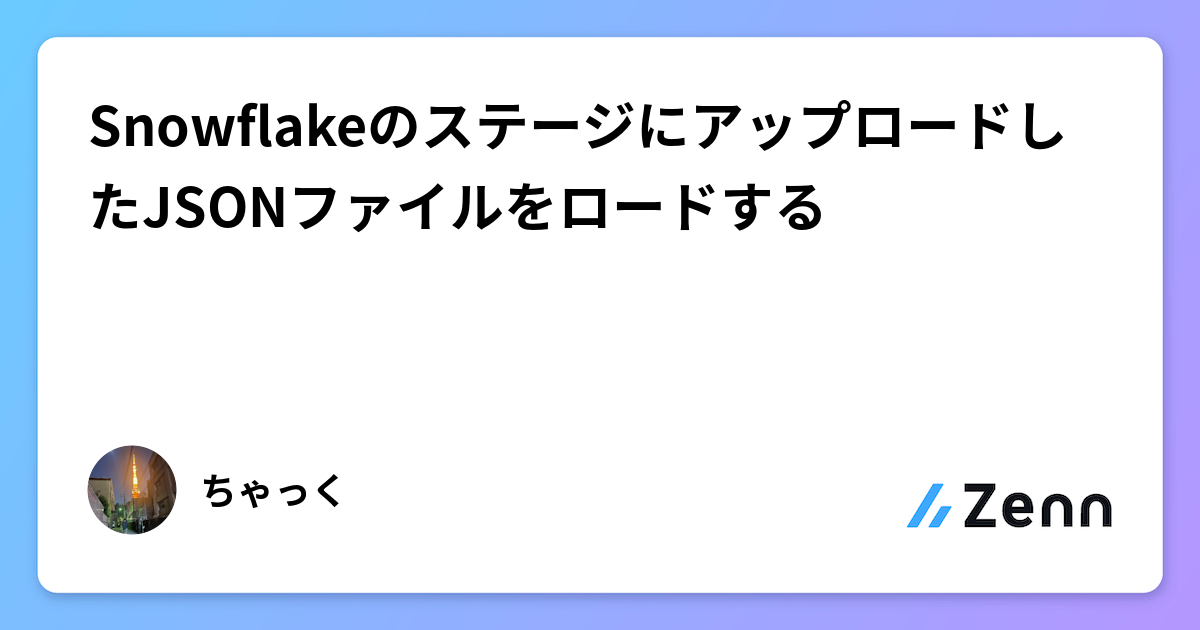 SnowflakeのステージにアップロードしたJSONファイルをロードする