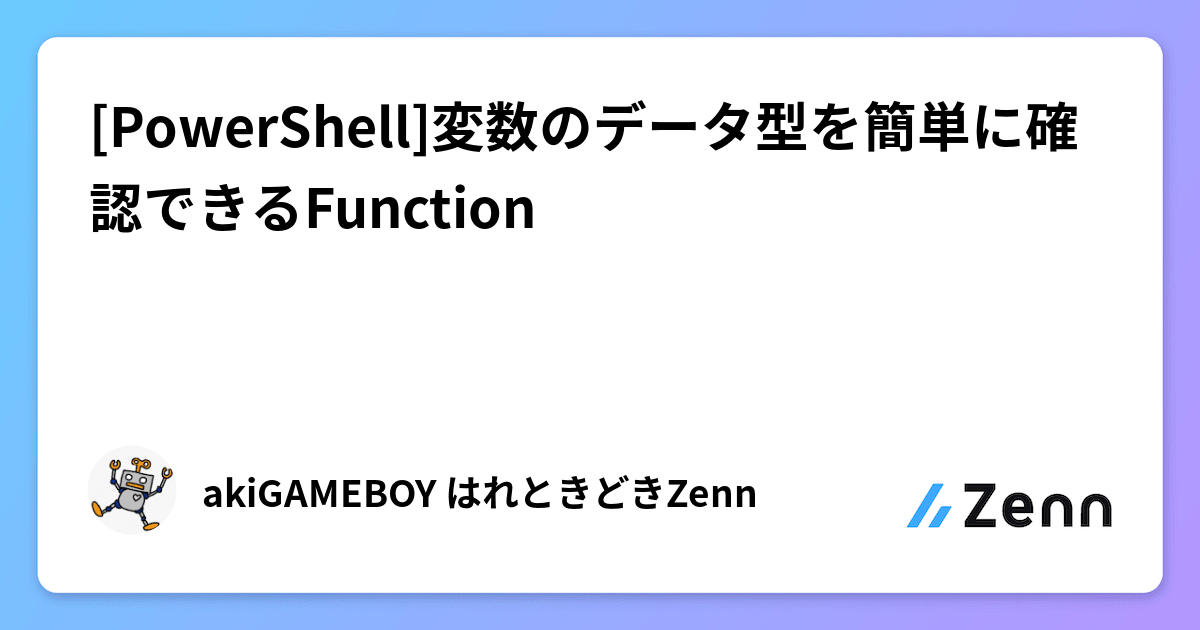 [PowerShell]変数のデータ型を簡単に確認できるFunction