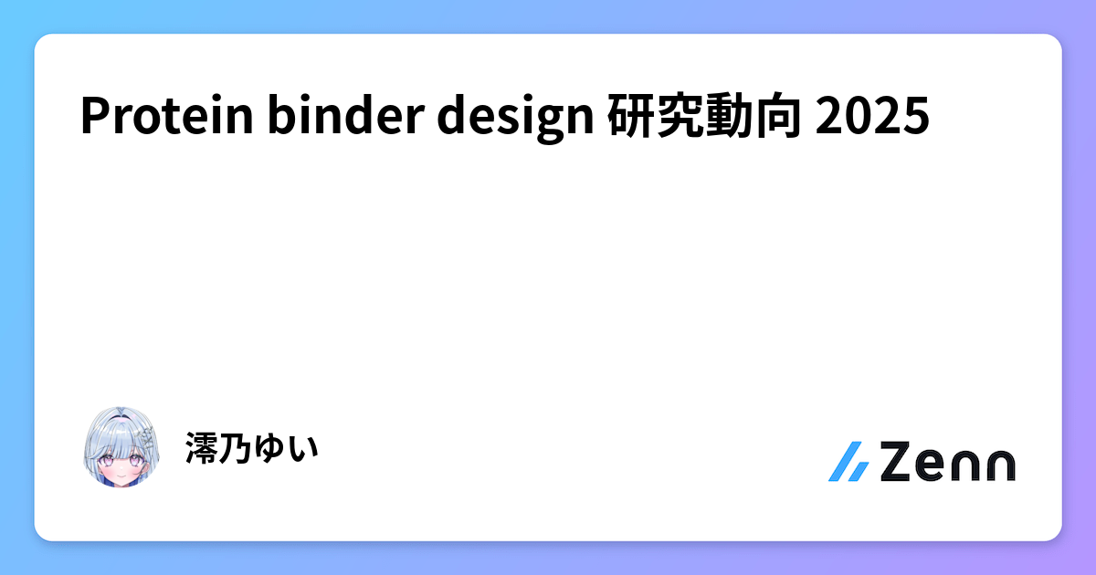 Protein binder design 研究動向 2025