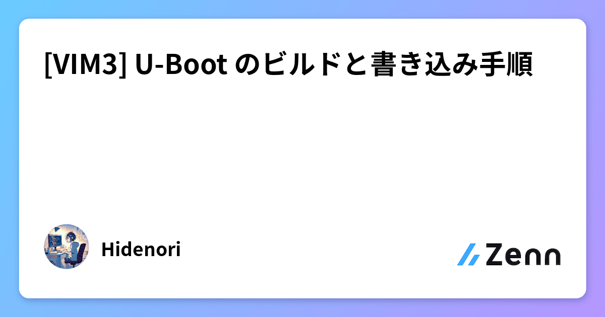 [VIM3] U-Boot のビルドと書き込み手順