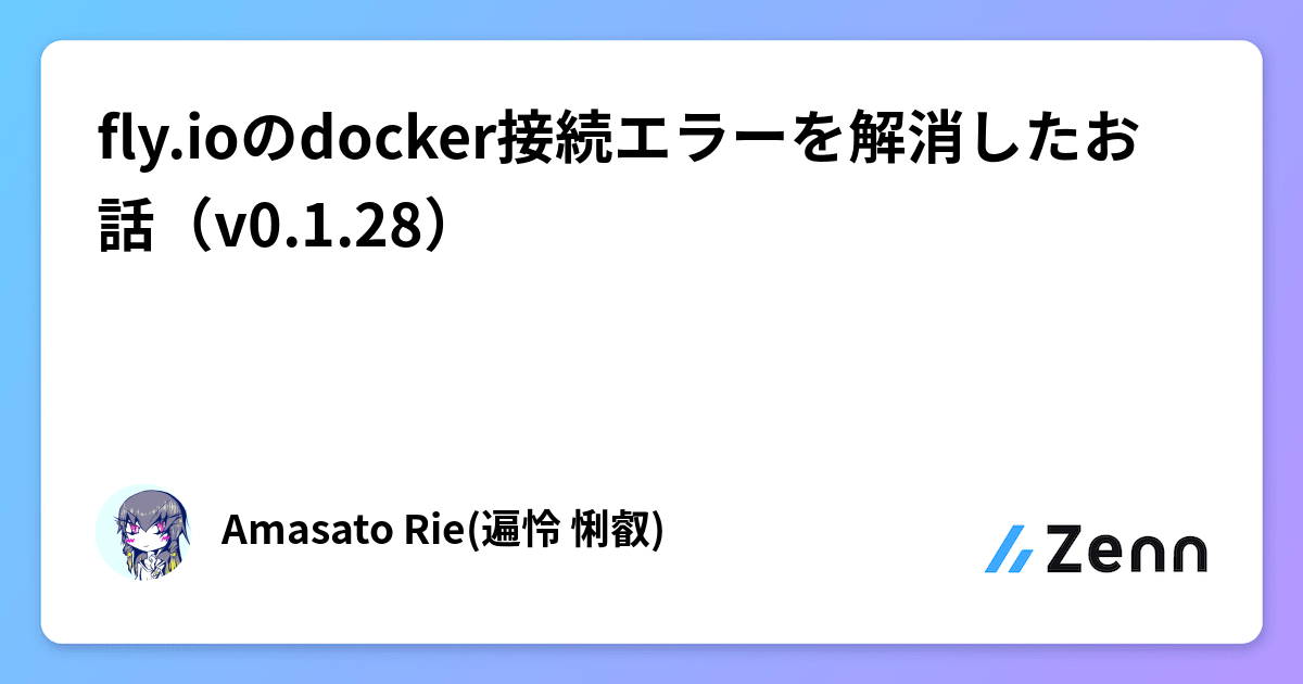 fly.ioのdocker接続エラーを解消したお話（v0.1.28）