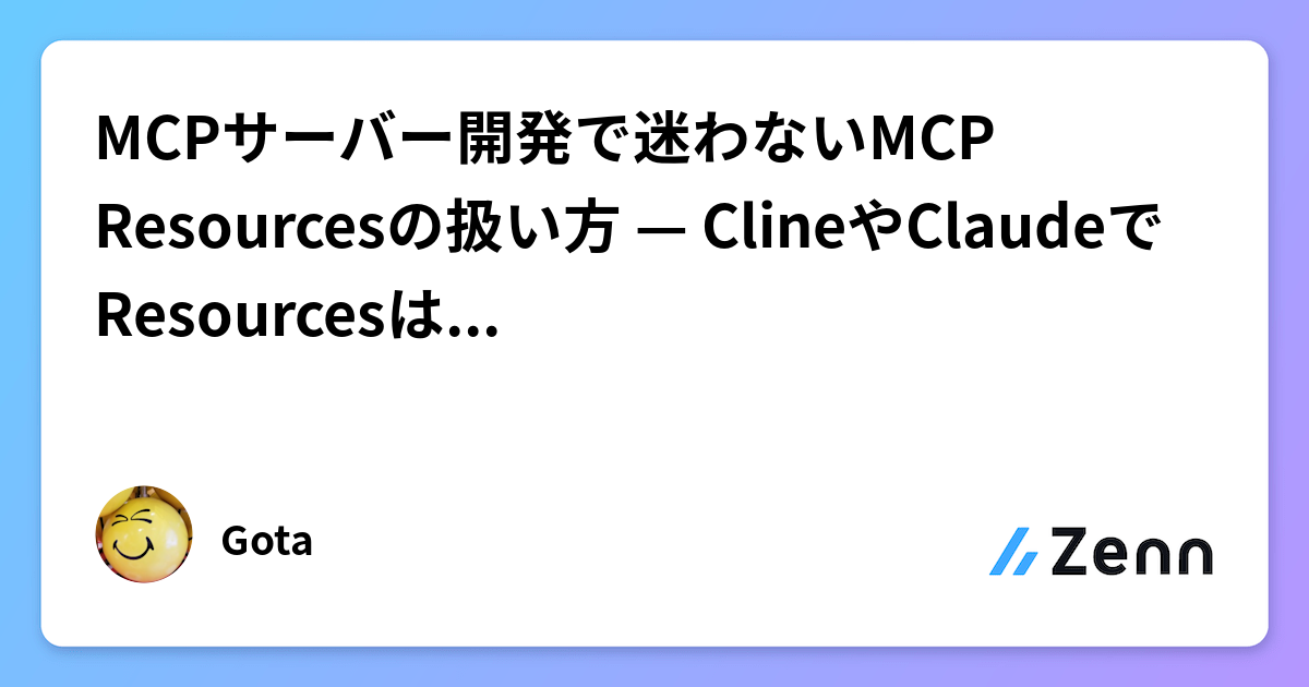 MCPサーバー開発で迷わないMCP Resourcesの扱い方 — ClineやClaudeでResourcesは実装で使って良いか？