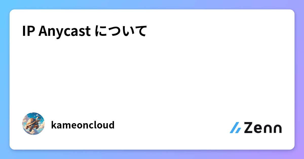IP Anycast について