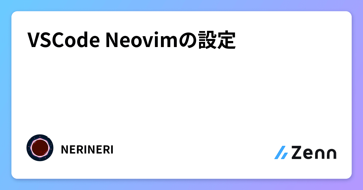 VSCode Neovimの設定