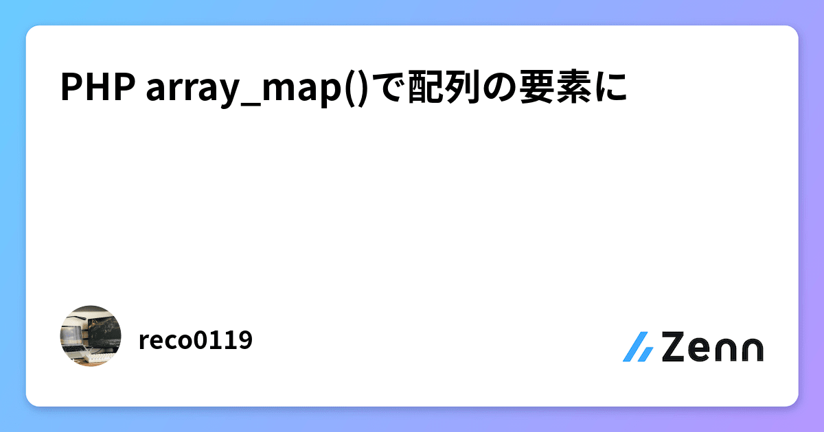PHP array_map()で配列の要素に