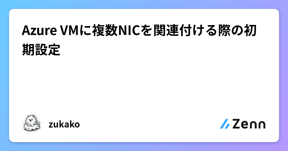 Azure VMに複数NICを関連付ける際の初期設定